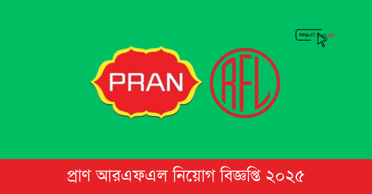 চলমান প্রাণ আরএফএল নিয়োগ বিজ্ঞপ্তি ২০২৫ - Pran RFL Job Circular 2025 ...